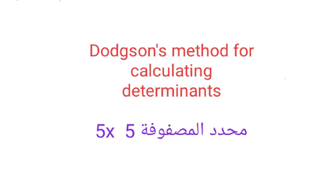 Dodgson's method for calculating determinants up to 5 by 5 عربي - YouTube