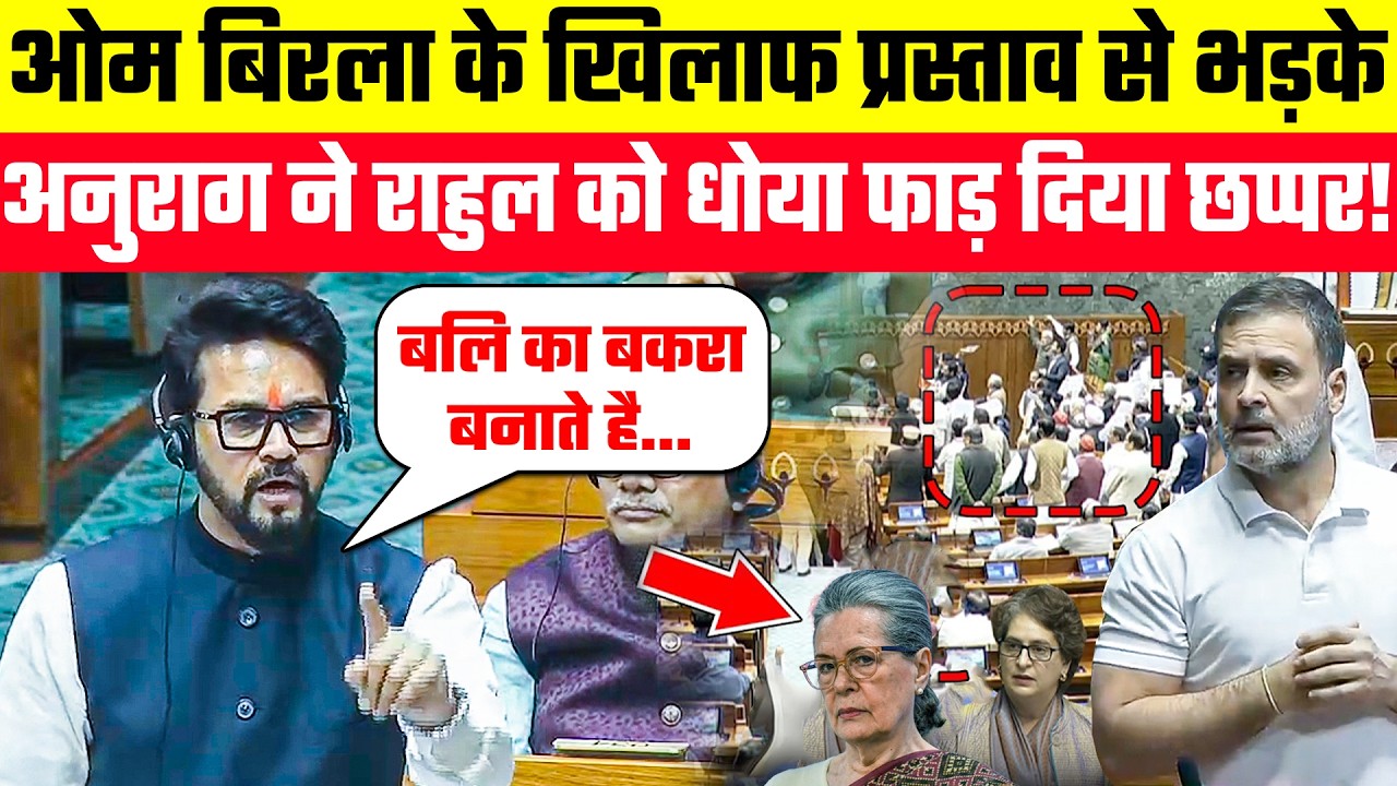 Lok Sabha Video | Om Birla के खिलाफ प्रस्ताव से भड़के Anurag Thakur ने ...