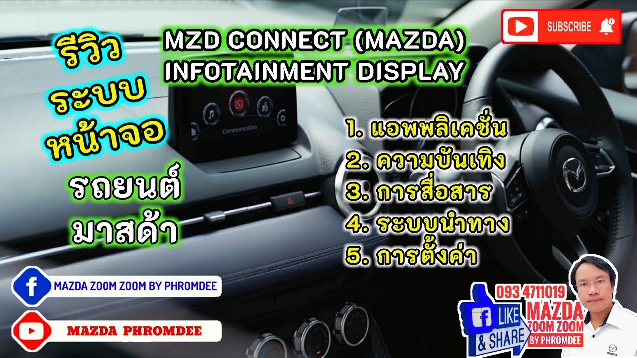 2020 รีวิวระบบหน้าจอรถยนต์มาสด้า : MZD CONNECT (MAZDA) : INFOTAINMENT ...