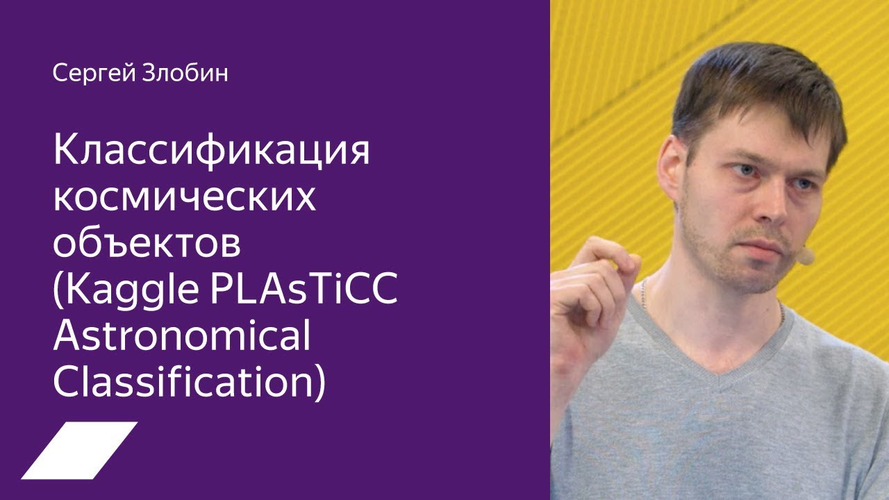 Kaggle PLAsTiCC: классификация космических объектов — Сергей Злобин - YouTube