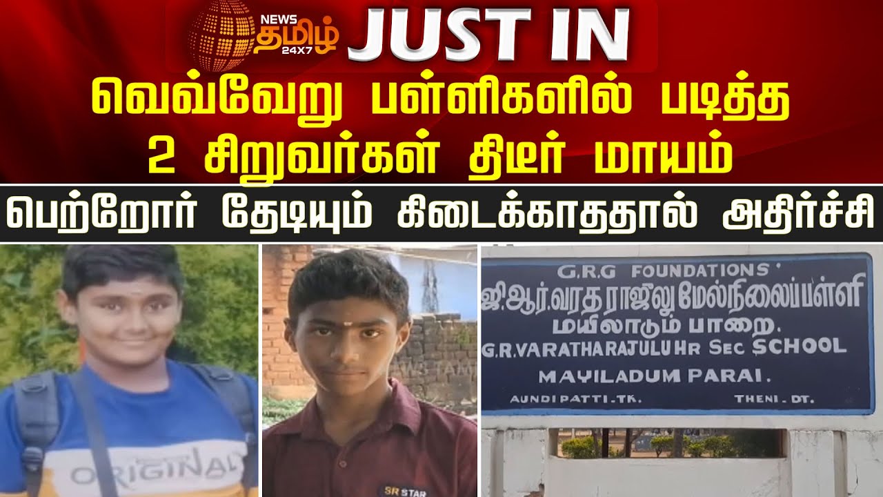 வெவ்வேறு பள்ளிகளில் படித்த 2 சிறுவர்கள் திடீர் மாயம்.. | Theni | School ...