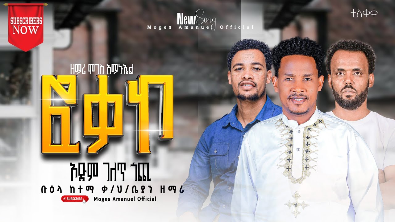 ፎቃኮ ||ዘማሪ ሞገስ አማኑኤል Fooqqakko Moges Amanuel New Christian Song 2025 ...