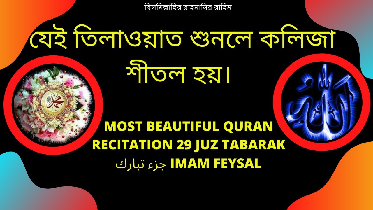 Best Quran Recitation Most Beautiful Quran Recitation Juz Tabarak جزء ...