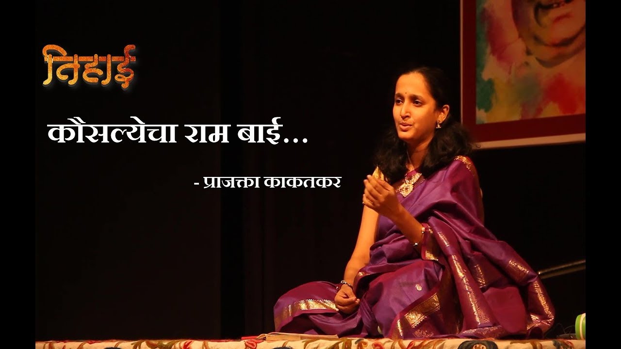 KAUSALYECHA RAM BAI | PRAJAKTA KAKATAR | TIHAI Chords - Chordify