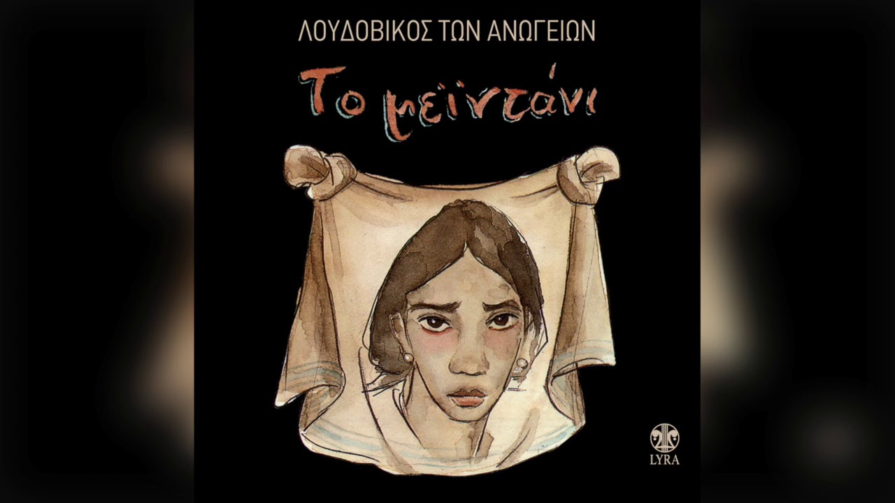 Λουδοβίκος Των Ανωγείων - Ποιό Το Χρώμα Της Αγάπης | Official Audio ...