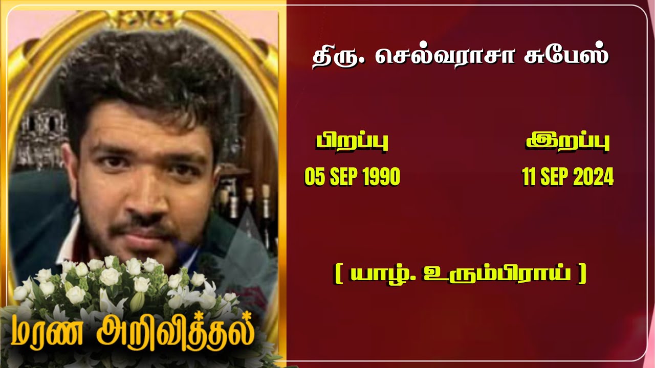 Mr. Selvarasa Subhes | RIP | jaffna | Marana ariviththal | Tamil Death announcement ...
