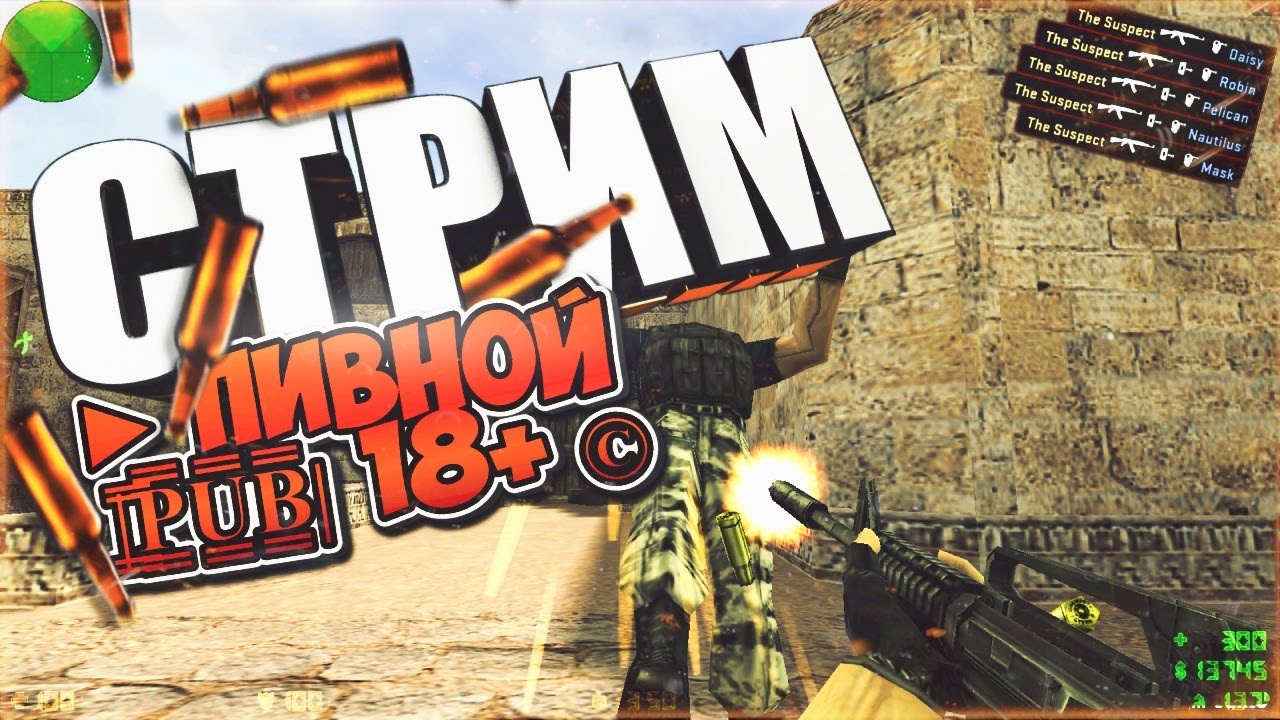 #Пивной #shorts #stream #cs #cs16 #shorts2024 #counterstrike #cs2 # ...