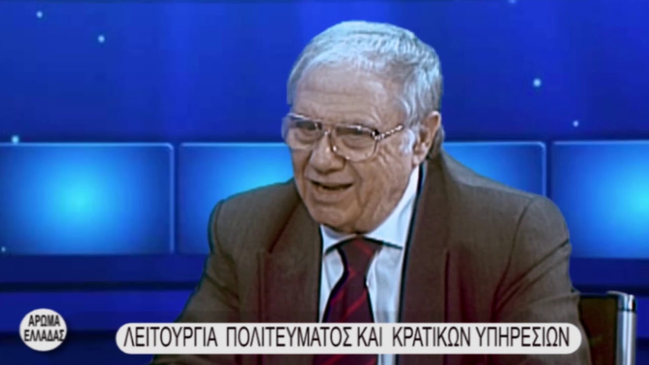 ΑΡΩΜΑ ΕΛΛΑΔΑΣ - ΛΕΙΤΟΥΡΓΙΑ ΠΟΛΙΤΕΥΜΑΤΟΣ ΚΑΙ ΚΡΑΤΙΚΩΝ ΥΠΗΡΕΣΙΩΝ - YouTube