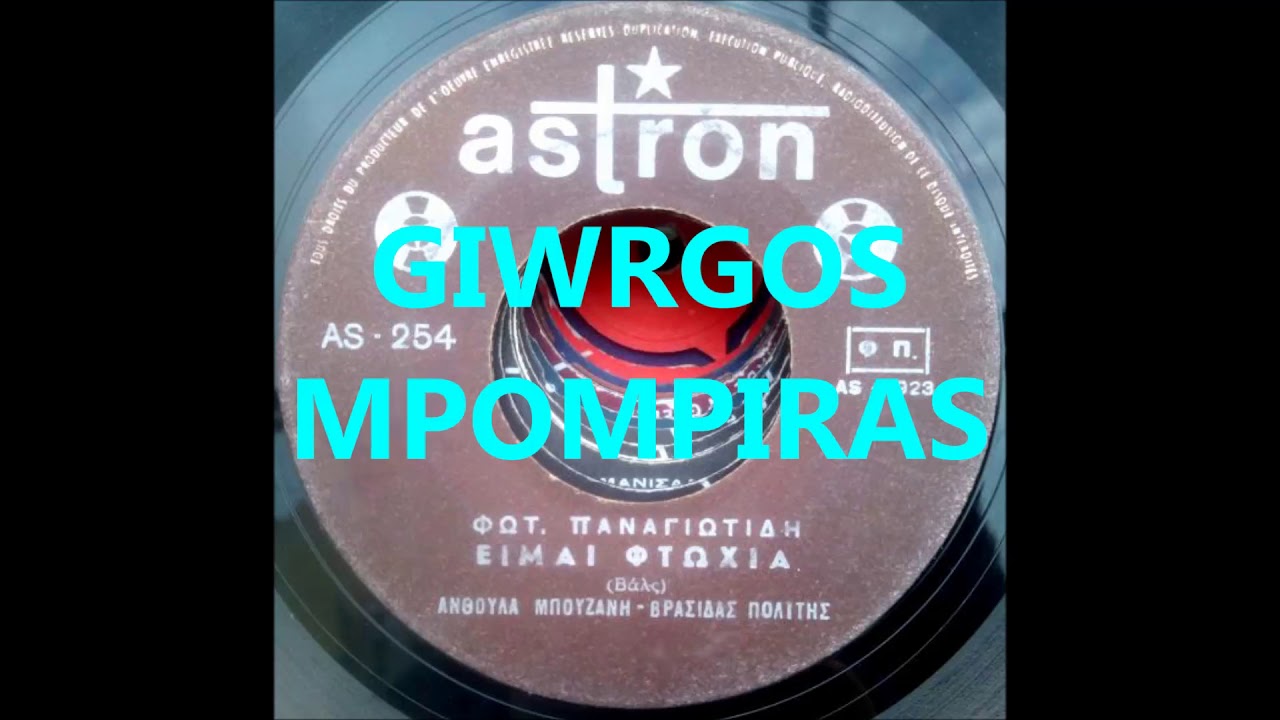ΜΠΟΥΖΑΝΗ ΑΝΘΟΥΛΑ - ΕΙΜΑΙ ΦΤΩΧΙΑ (μέ ΒΡΑΣΙΔΑ ΠΟΛΙΤΗ) - YouTube