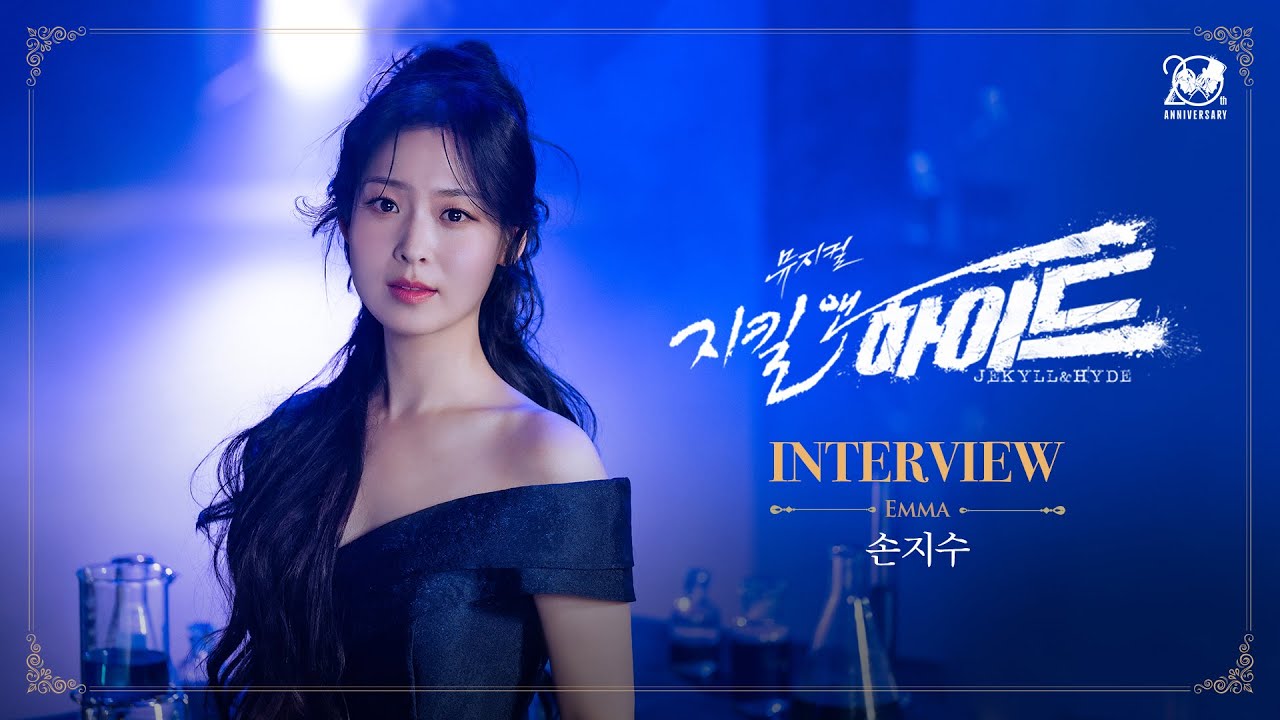 2024-2025 뮤지컬 지킬앤하이드 (Jekyll & Hyde) 20주년 키워드 인터뷰 – 엠마 손지수 - YouTube