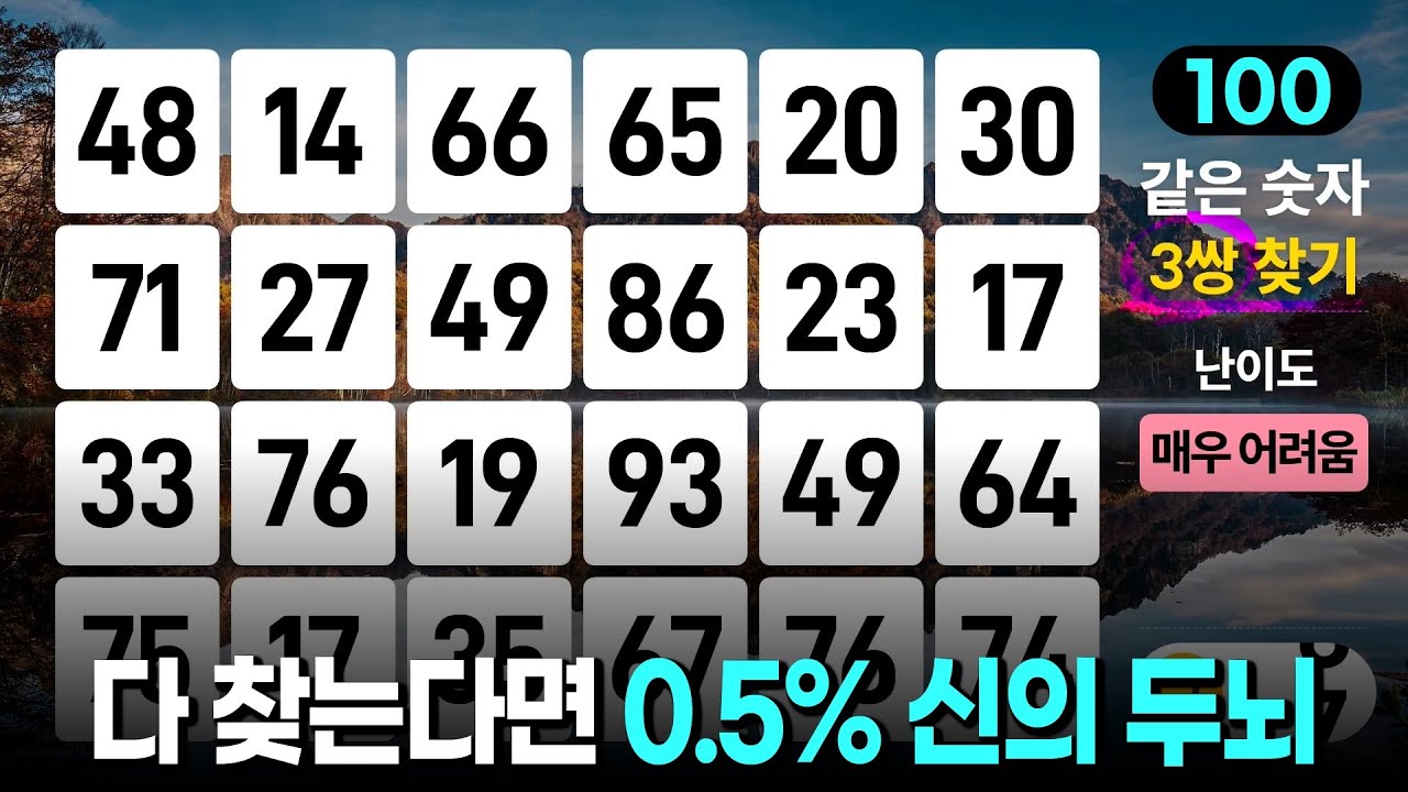 이걸 다 찾으신 분은 05 집중력 神입니다 같은숫자찾기 치매예방퀴즈 치매예방활동 숫자퀴즈 숫자찾기 단어퀴즈