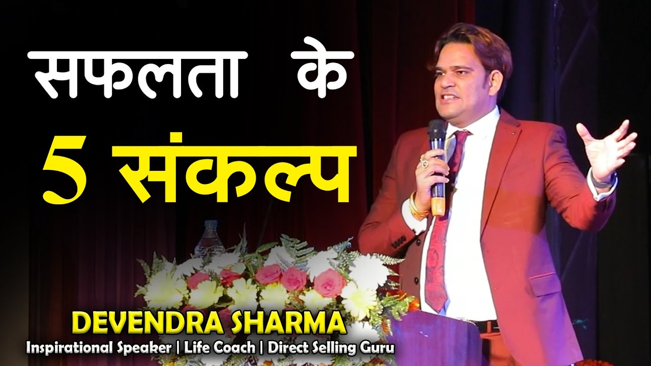सफलता के लिए 5 संकल्प || Latest Training || By Devendra Sharma - YouTube