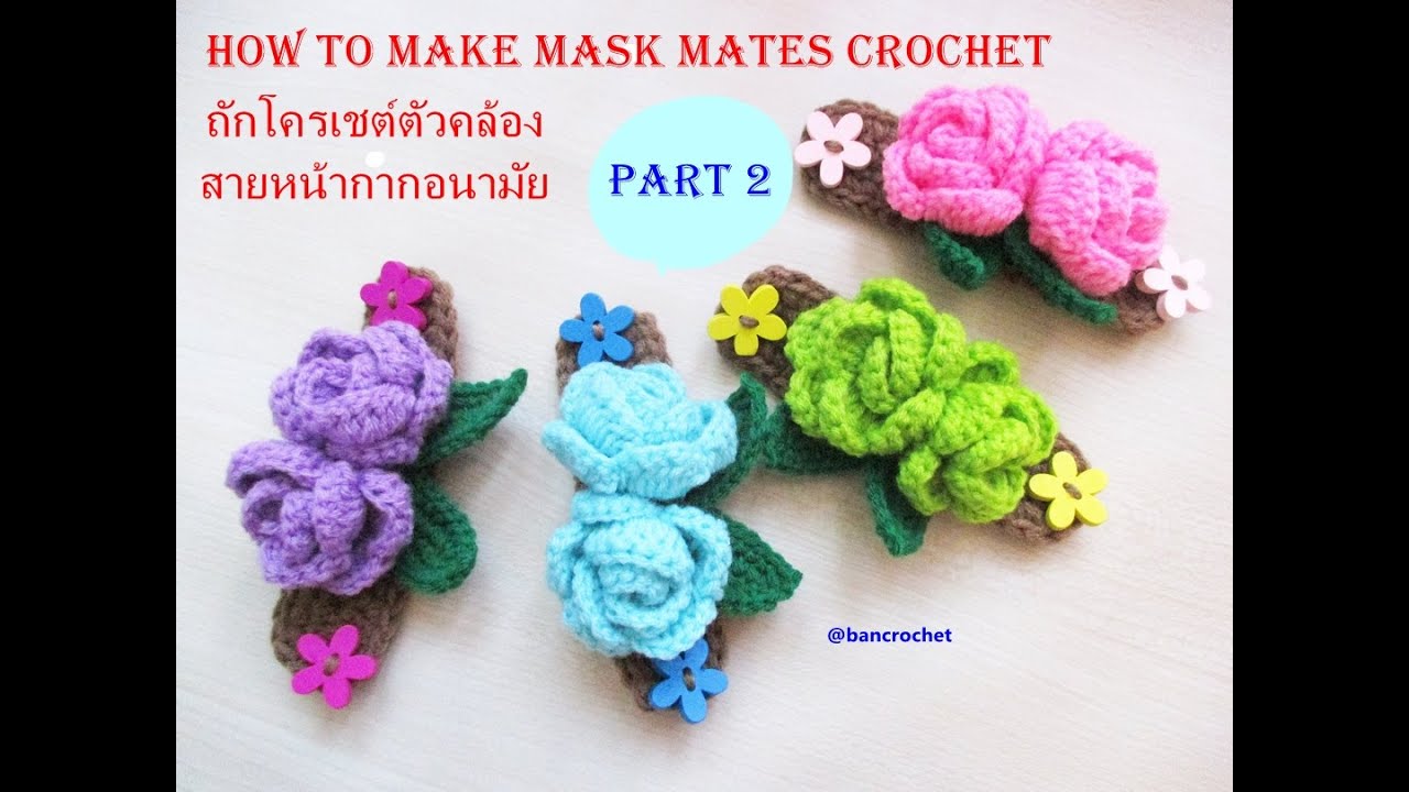 How to make mask mates crochet : ถักโครเชต์ตัวคล้องสายหน้ากากอนามัย ...