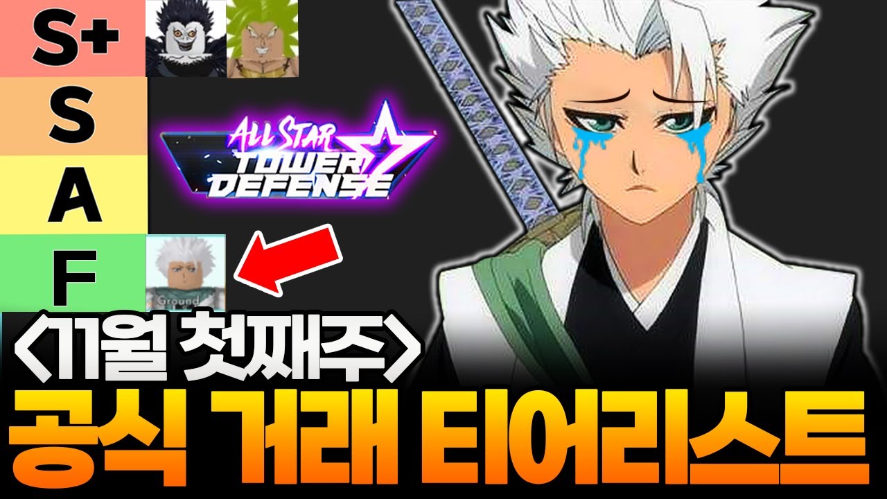 로블록스 올스타타워디펜스 11월1주차 최신 공식 거래 티어리스트 대공개 토시로의 떡락 과연 부활할 수 있을까 올타디
