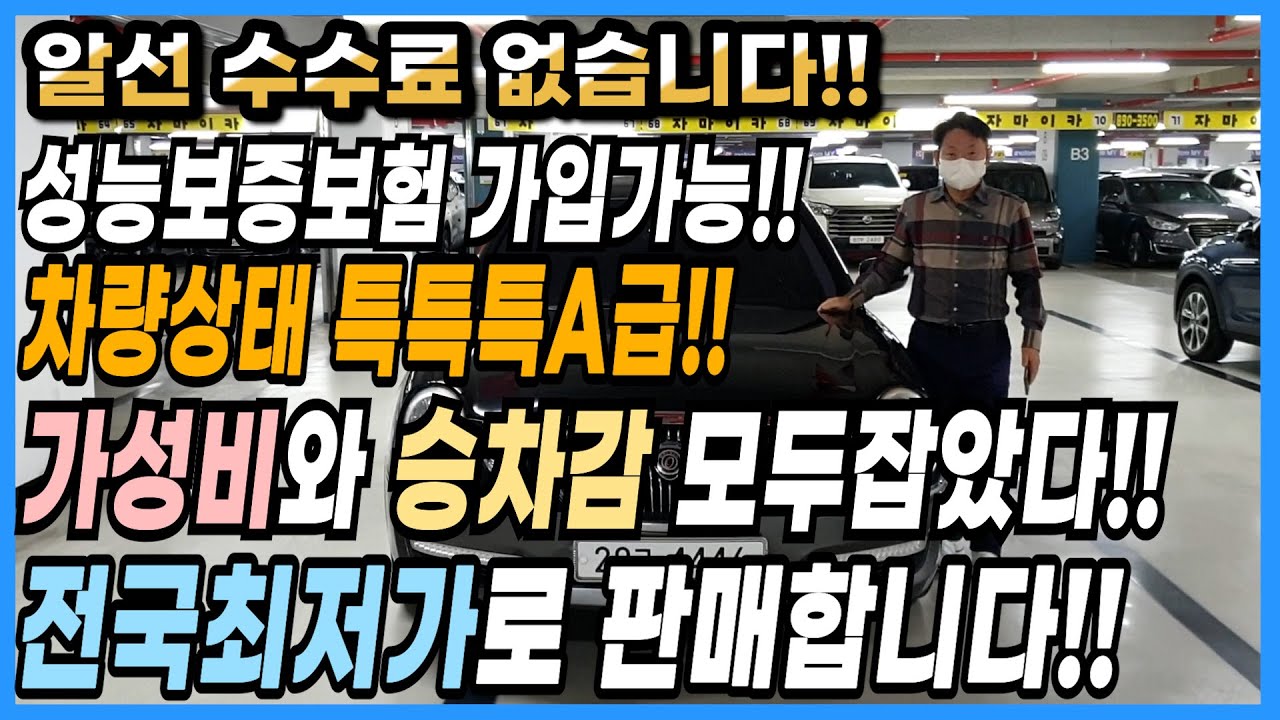 가성비와 승차감 모두잡은 인기대형세단 성능보증보험까지 가입 가능한 인기대형세단을 저희가 전국최저가로 판매합니다 알선