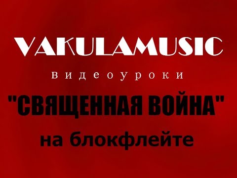 Священная война («Вставай, страна огромная») на блокфлейте.