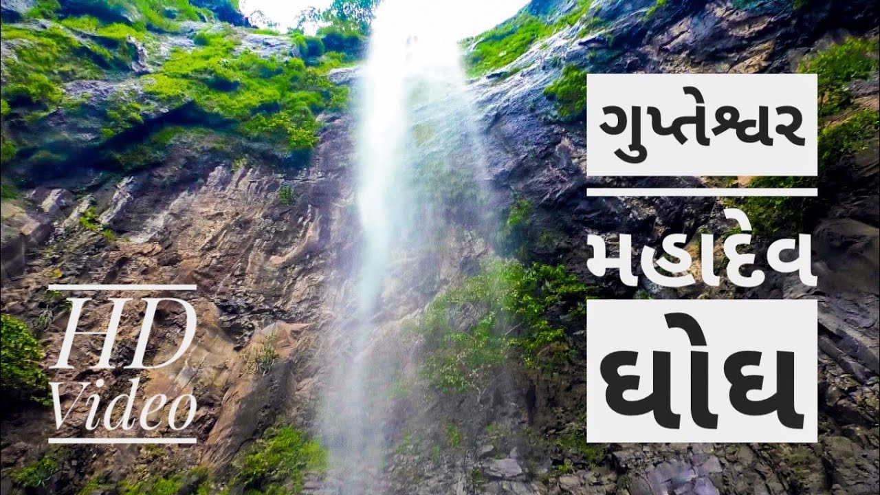 Gupteshwar Mahadev Waterfall || Pavagadh || Halol || ( 2019) પાવાગઢ ...