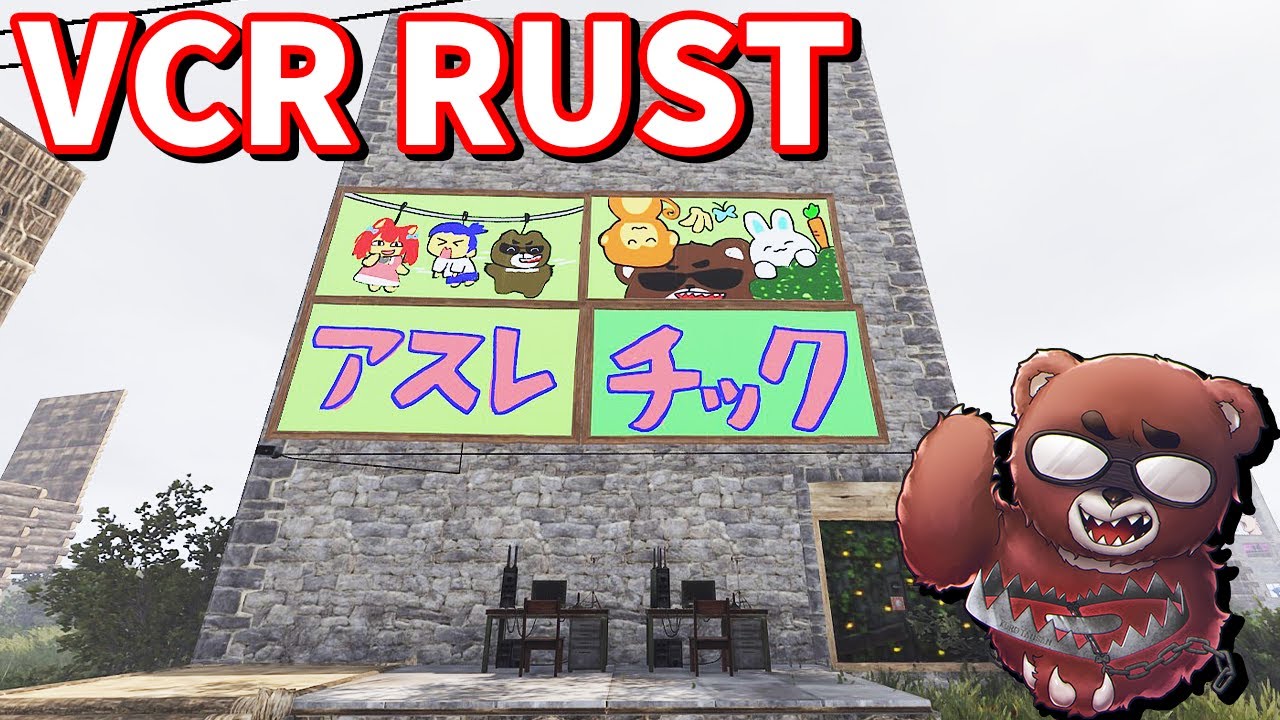 色んな人にアスレチックを楽しんでもらう…後編2【VCR RUST】 - YouTube