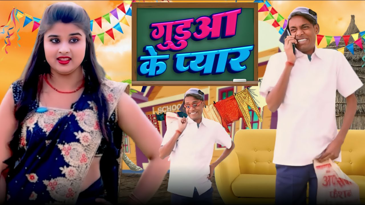 गुडुआ के प्यार || Guddua Ke Pyar || Jp Yadav Comedy | Jp Yadav Show ...