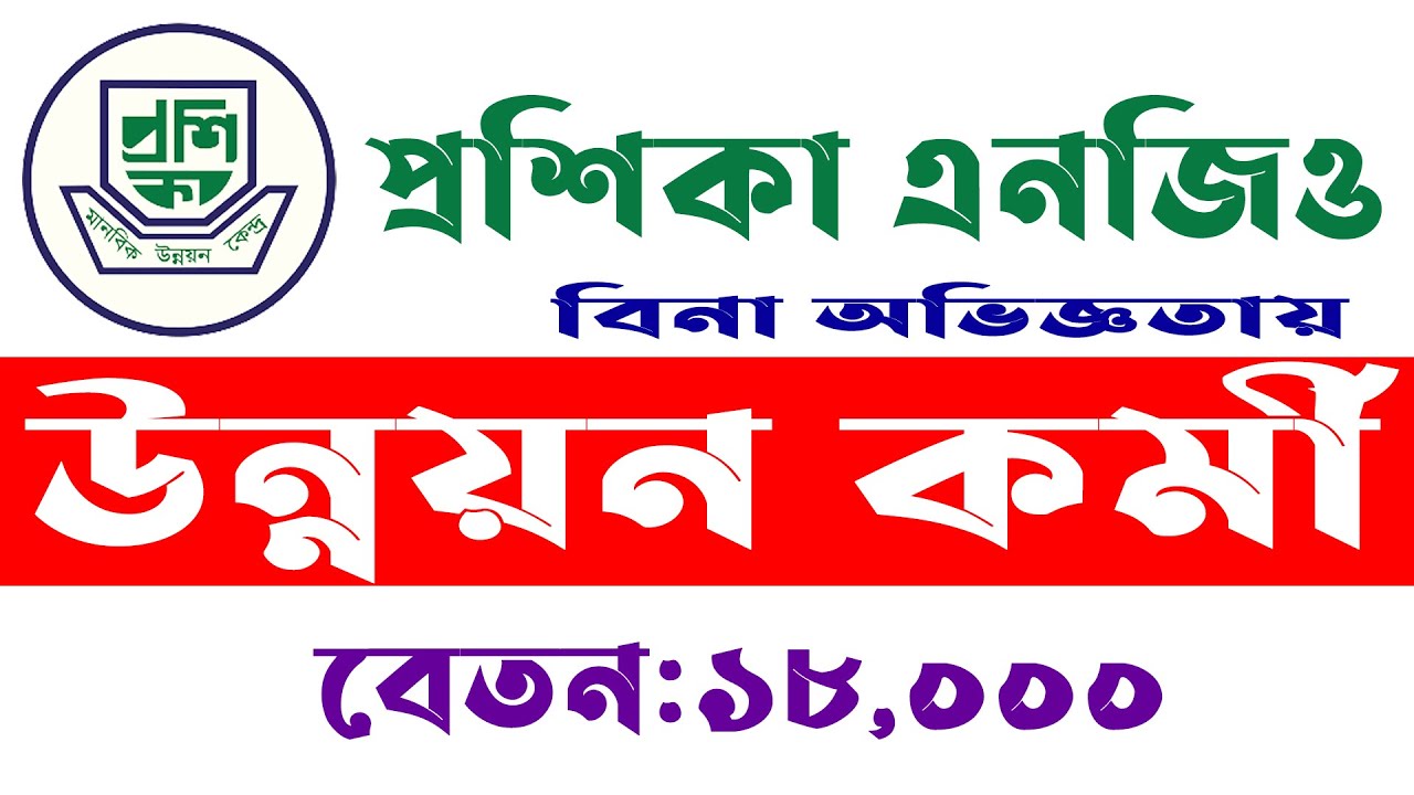 🔥 বিনা অভিজ্ঞতায় 🔥 প্রশিকা এনজিও নিয়োগ ২০২৩। Proshika Job Circular ...