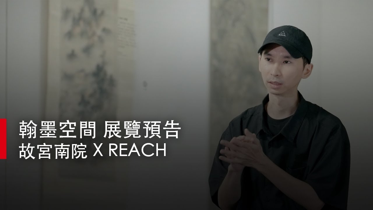 【凹凸廣告】翰墨空間 展覽預告｜故宮南院XREACH - YouTube