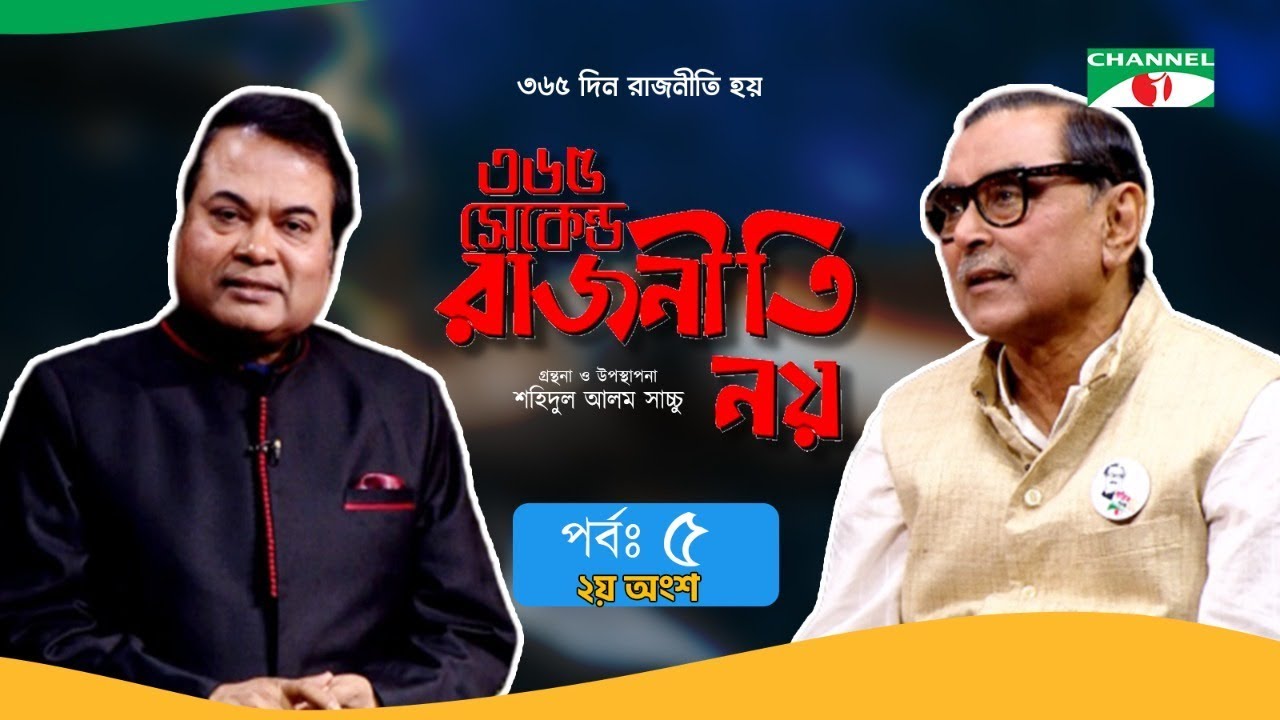 ৩৬৫ সেকেন্ড রাজনীতি নয় | EP - 5 | PART -2 | Rashed Khan Menon ...