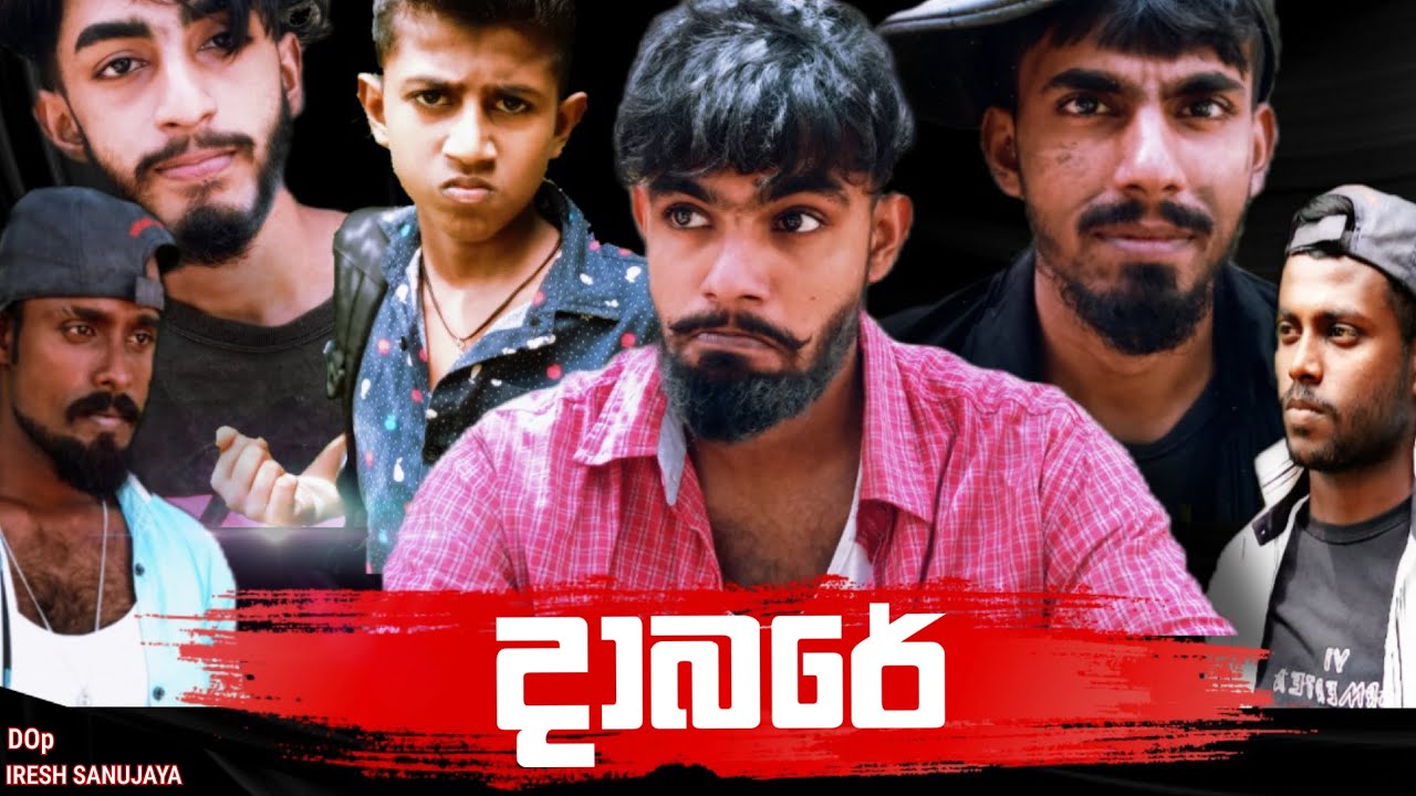දාබරේ | Dabare | Brother Productions - YouTube