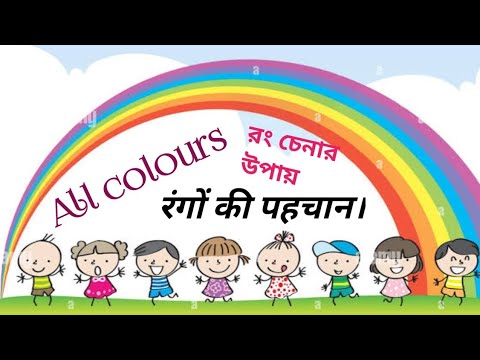 How to recognize color//Ways to identify colors/रंग कैसे पहचाने/রং এর ...