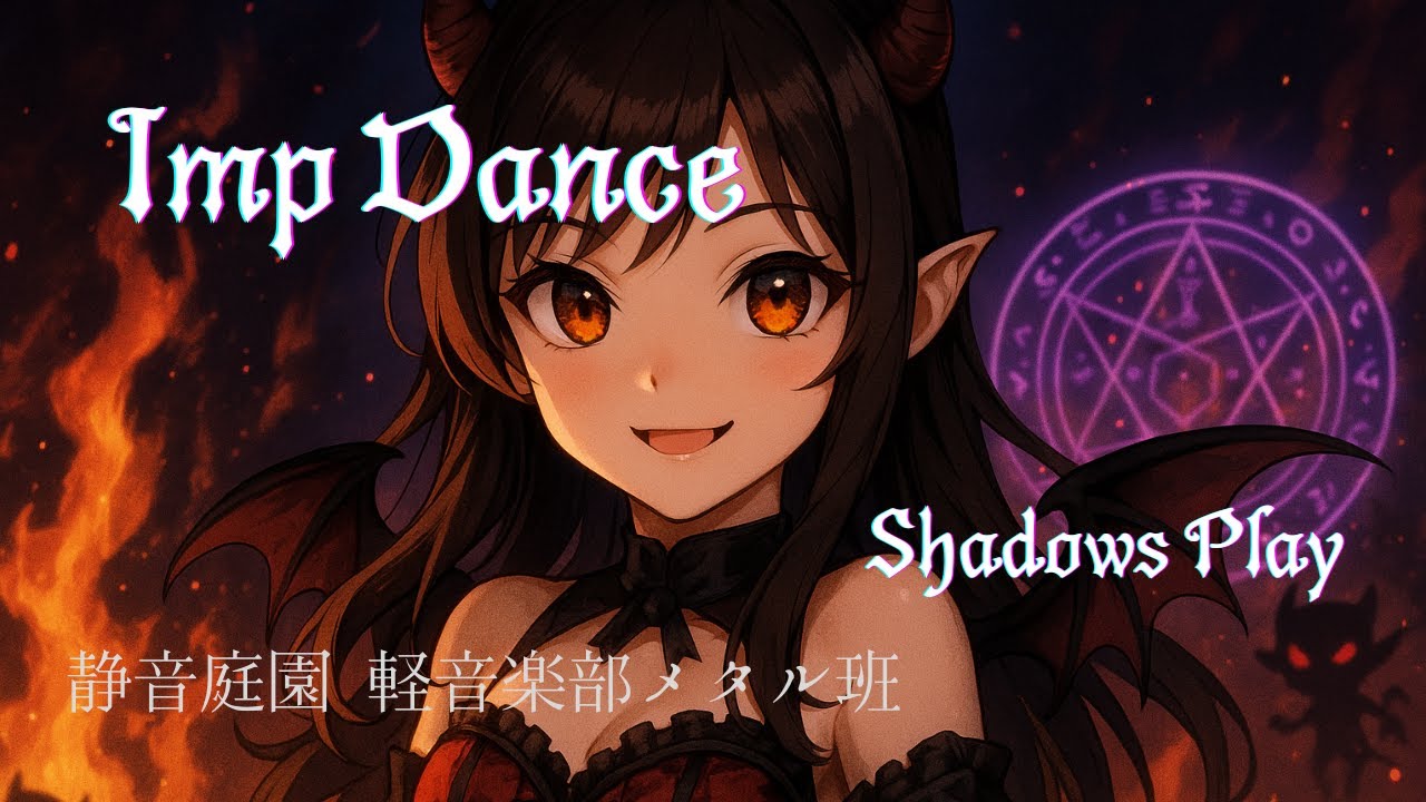 【オリジナル曲】Imp Dance – Shadows Play | 静音庭園 軽音楽部メタル班 #2 [Symphonic Metal × ...
