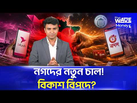 বিকাশ বনাম নগদ: ক্যাশলেস বাংলাদেশের মহাযুদ্ধে কে জিতবে? | The Wave Money