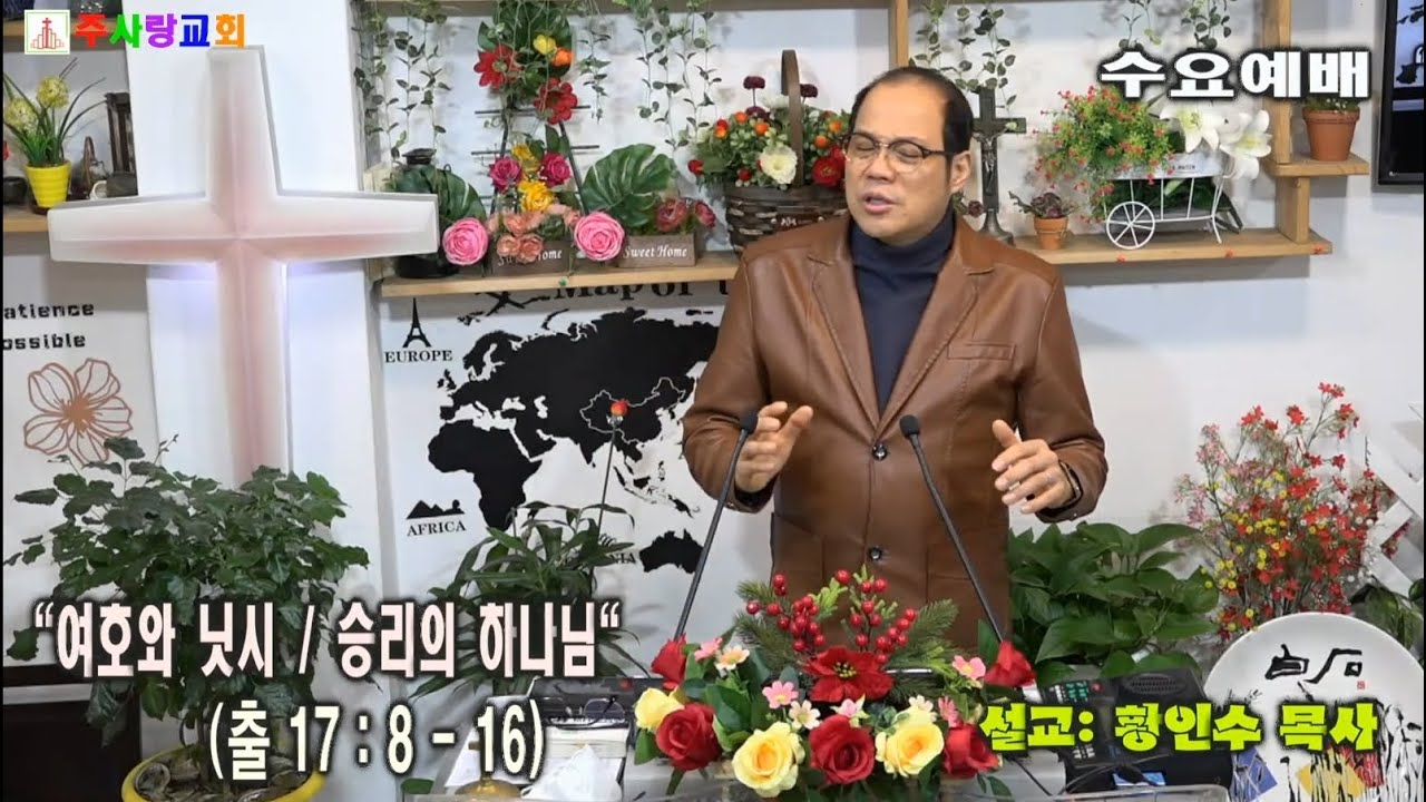 23년3월22일 수요설교 여호와 닛시 승리의 하나님 출17 8 16 주사랑 교회 담임 황인수 목사 Youtube