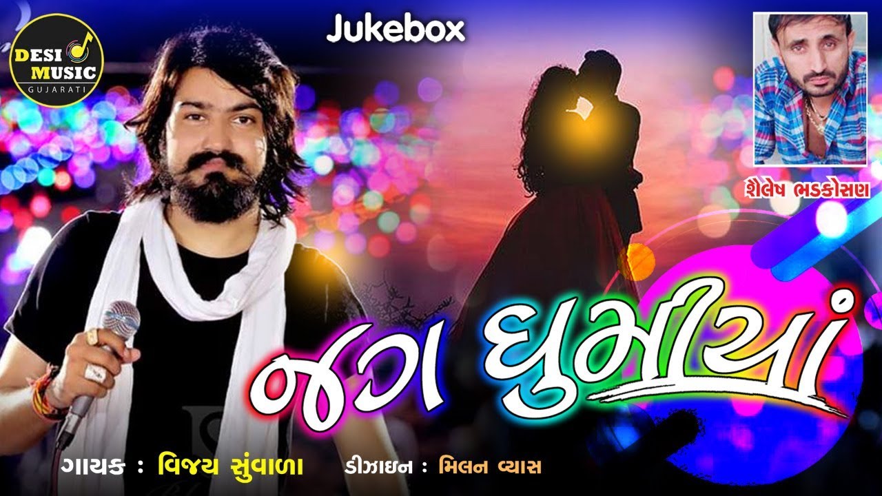 Vijay Suvada - Jag Gumiya - Latest Gujarati Song - Desi Music Gujarati ...