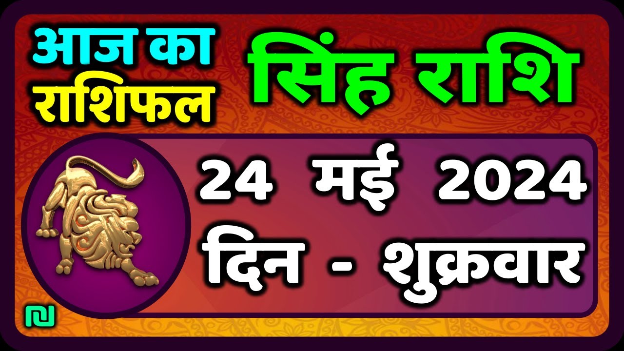सिंह राशि 24 मई 2024 | Singh Rashi 24 May 2024 | Sinh Rashi Aaj Ka ...