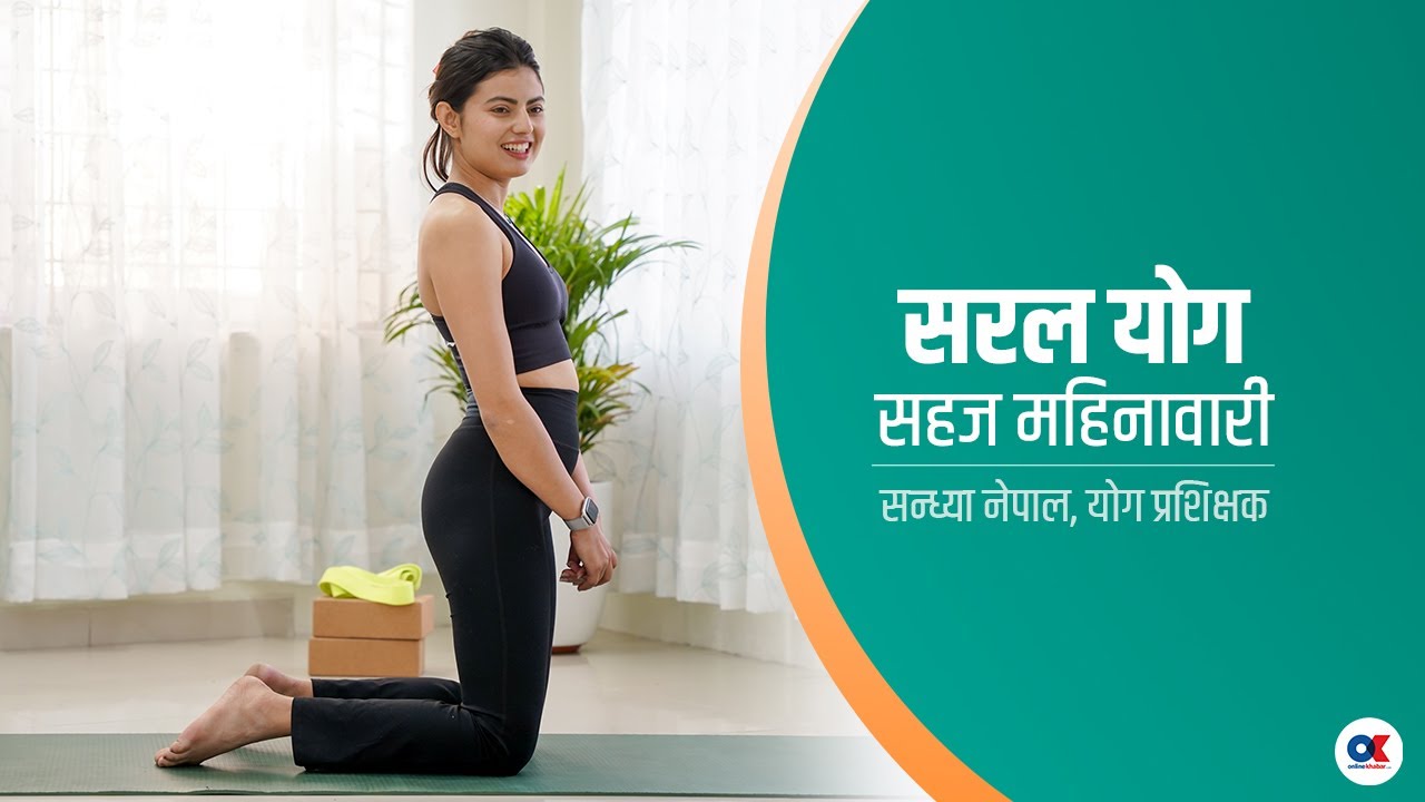 महिनावारीको दुखाइबाट तुरुन्त आराम पाउन गर्नुहोस् यी योग | Sandhya Nepal ...