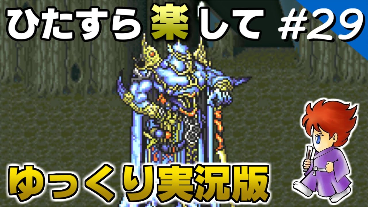 【FF5攻略】 ひたすら楽してFF5 part29 エクスデスVSガラフ【ゆっくり実況版】 - YouTube