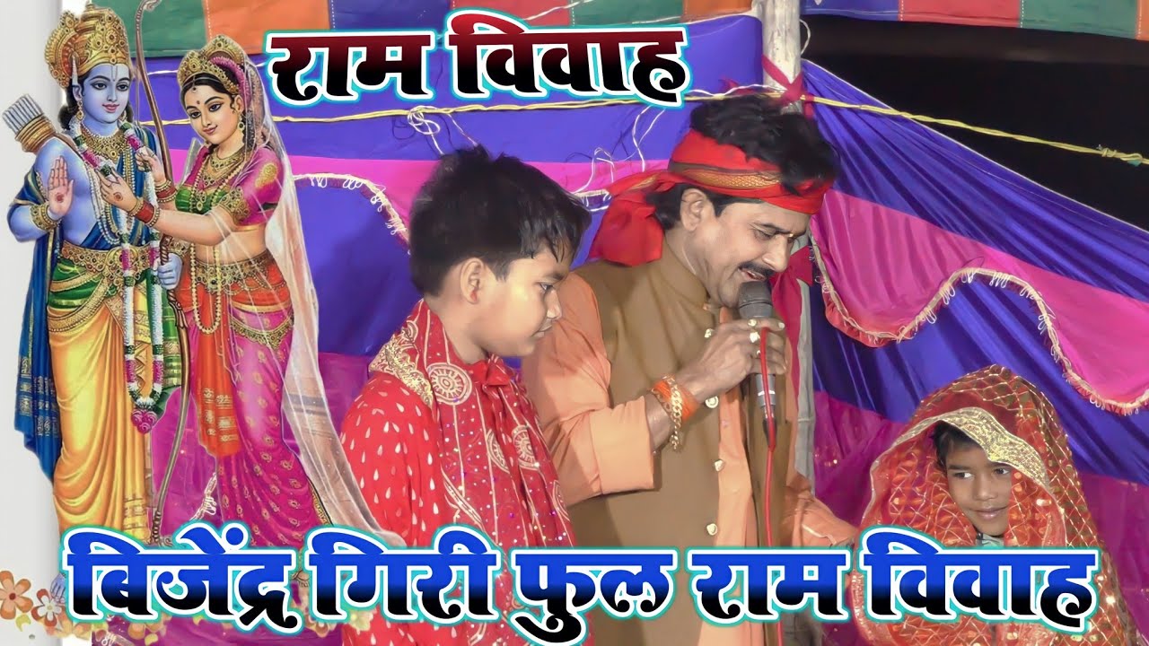 #राम_विवाह #बिजेंद्र_गिरी #bijender_giri_ram_vivah #bijender_giri_ke ...