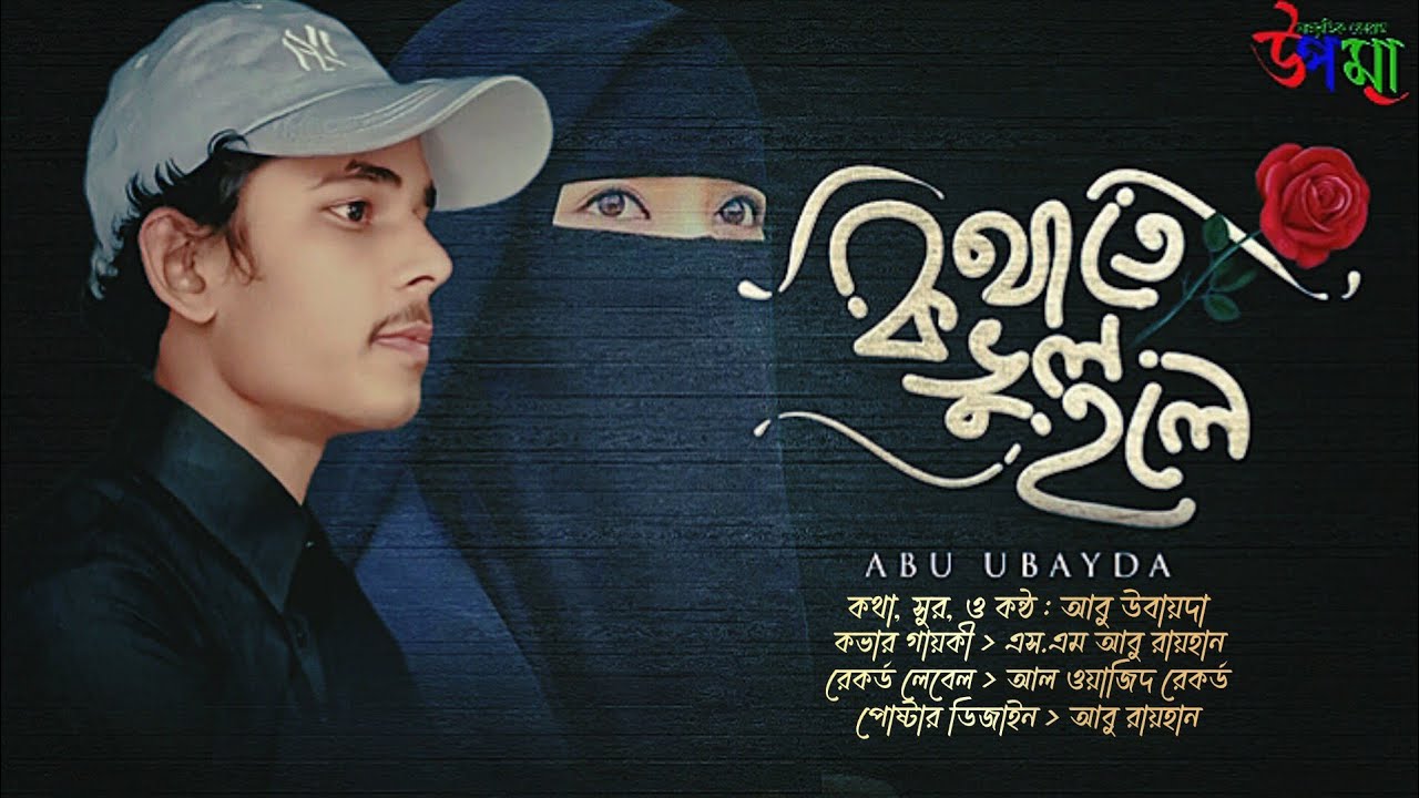 Kothate bhul hole ] কথাতে ভুল হলে [ SM Abu Rayhan (2025) - YouTube