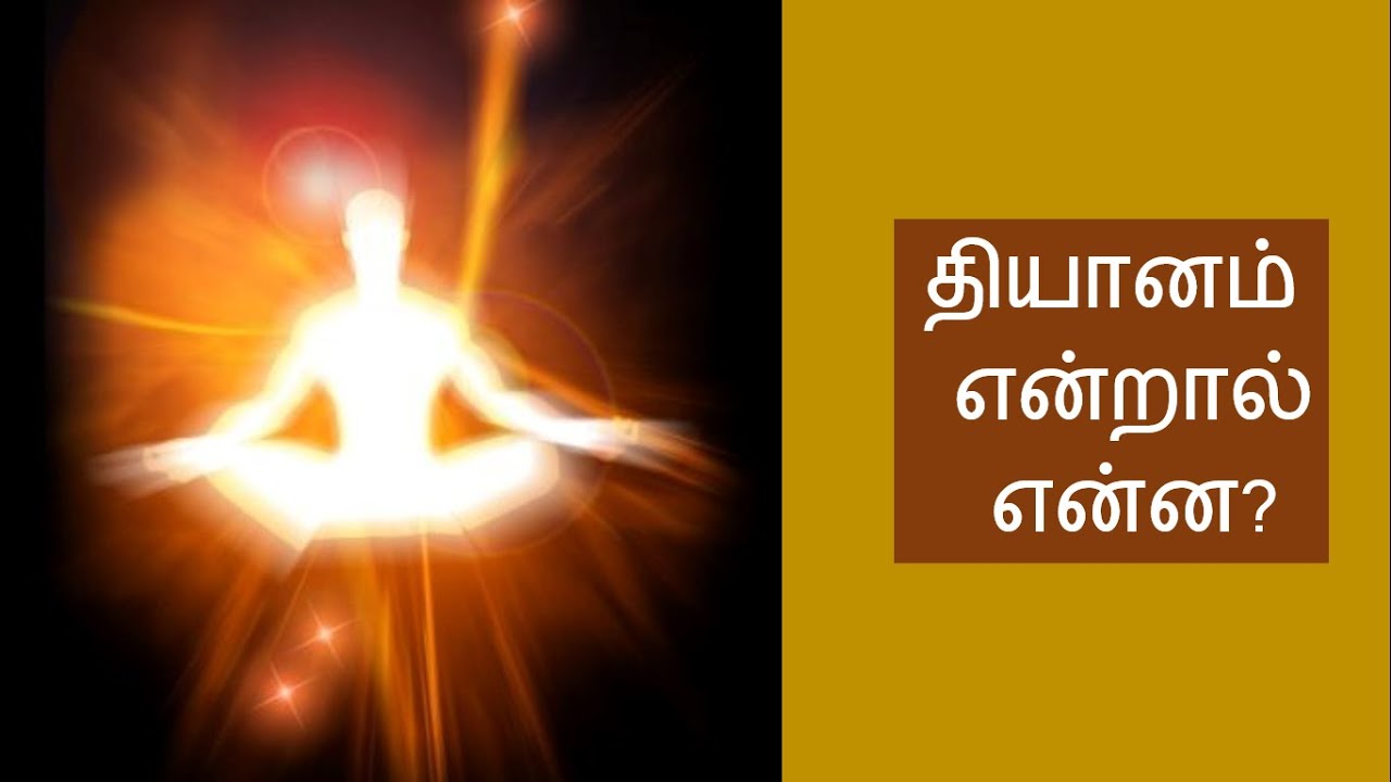 தியானம் என்றால் என்ன? Thiyanam Enraal Enna? What is Meditation? - YouTube