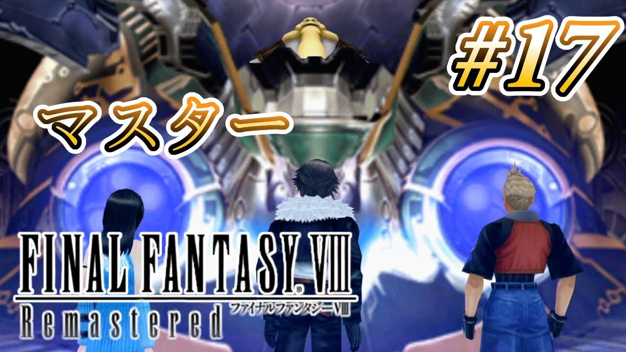 【実況】「ファイナルファンタジーVIII Remastered」Part 17【FF8】 - YouTube