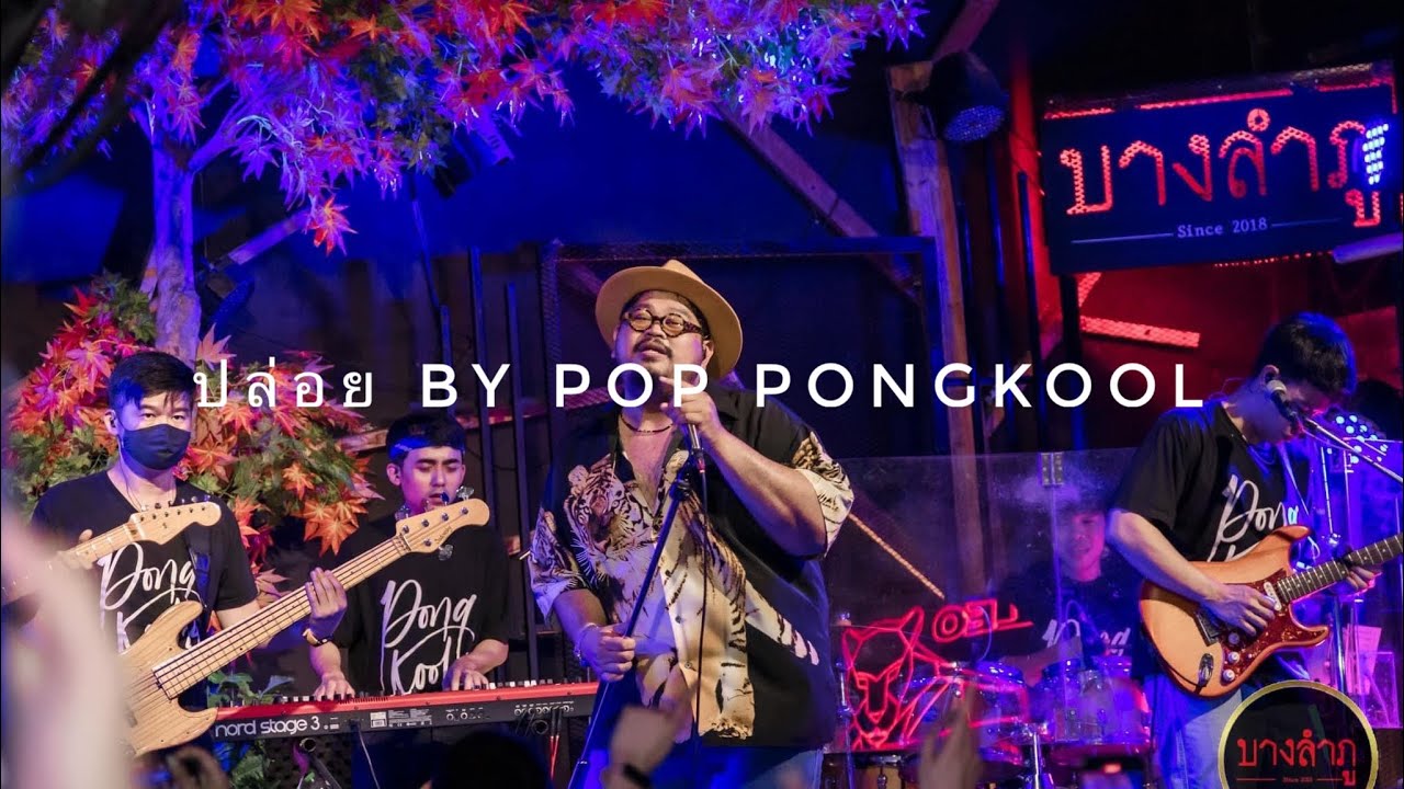 ปล่อย | By Pop Pongkool | Mini-Concert Pop Pongkool x Joey Phuwasit ...