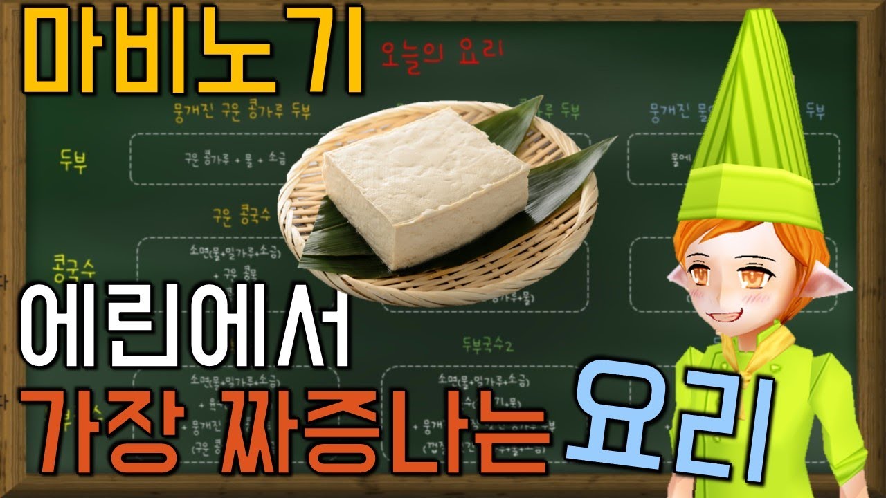 에린에서 가장 짜증나는 요리, 마비노기 쿡방(mabinogi cooking show)｜라이트모카 - YouTube