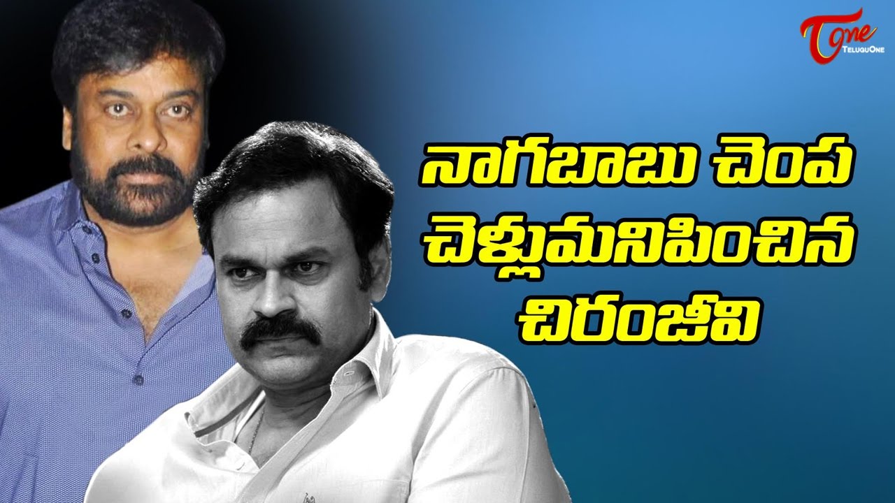 When Chiranjeevi Slapped Brother Nagababu #FilmGossips - YouTube