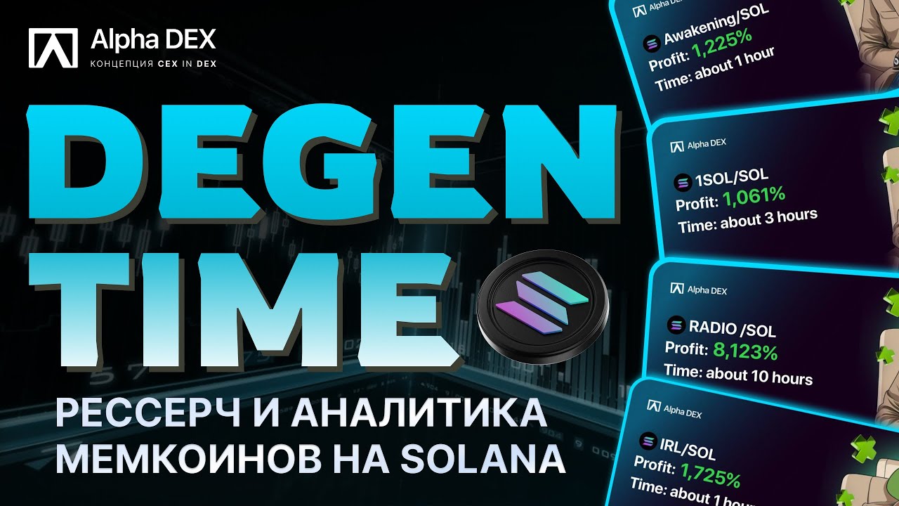 Запись эфира Alpha DEX Degen Time. Разбор, как находить и торговать мемтокенами на SOLANA - YouTube