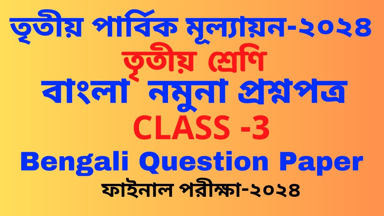 class 3 bengali 3rd unit test 2024/Class 3 bengali 3rd unit test ...