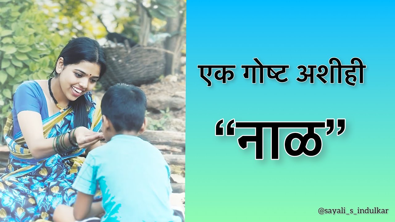 एक गोष्ट अशीही | Naal 2 | Sayali Indulkar | Story |Marathi | Aai ...