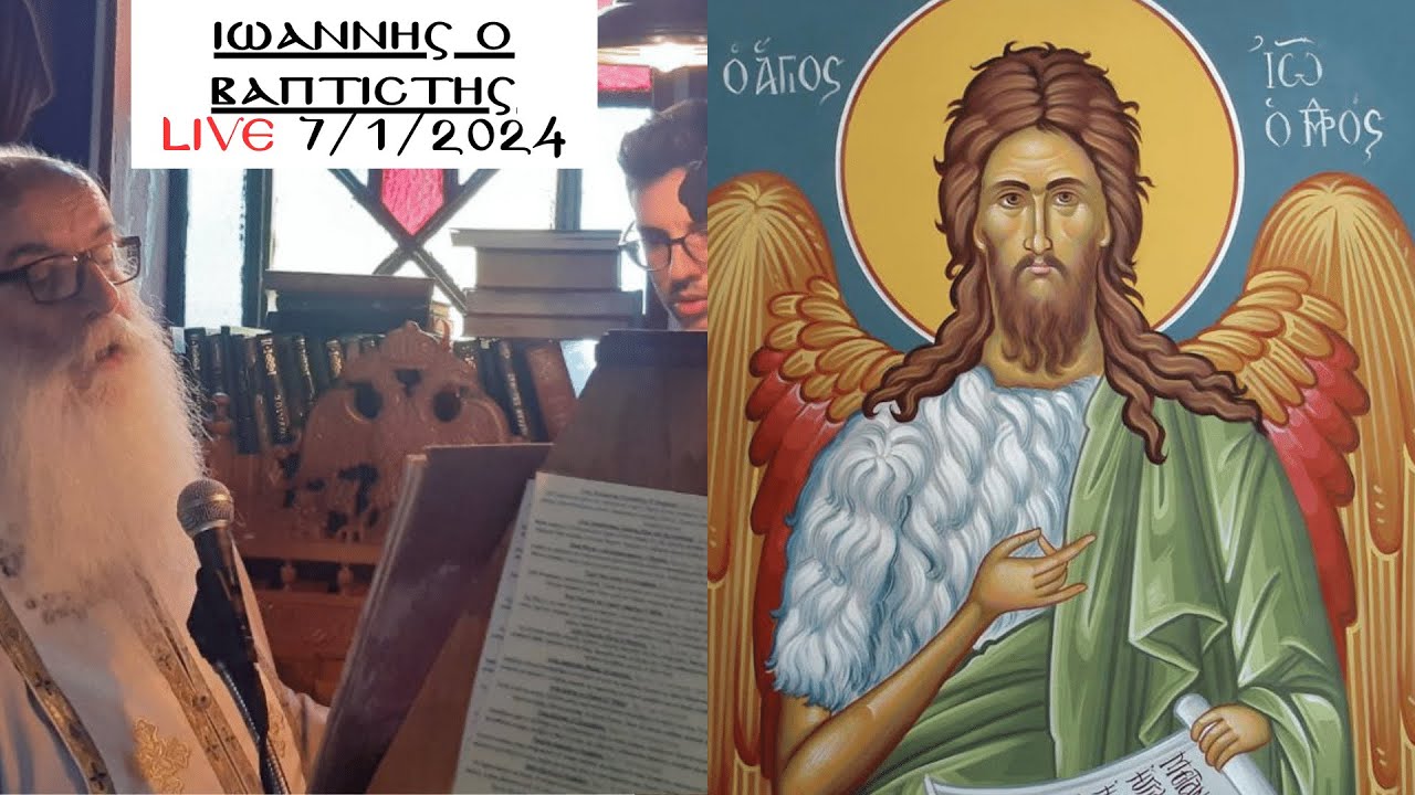 Άγιος Ιωάννης ο Βαπτιστής - Κυριακή - 7/1/2024 - Άγιος Χαράλαμπος - π ...