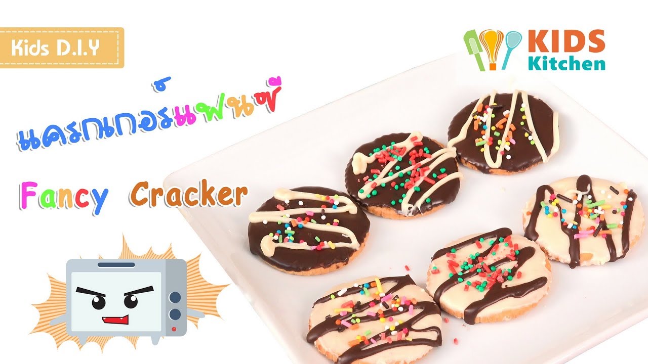 แครกเกอร์แฟนซี แครกเกอร์หน้าช็อกโกแลต ทำขนมง่ายๆ Fancy Cracker l เมนู ...