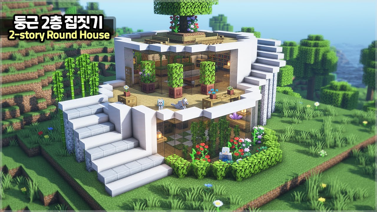 ⛏️ Minecraft Tutorial :: 🌳 Cozy 2-story Rounded House [마인크래프트 아늑한 2층 둥근 ...