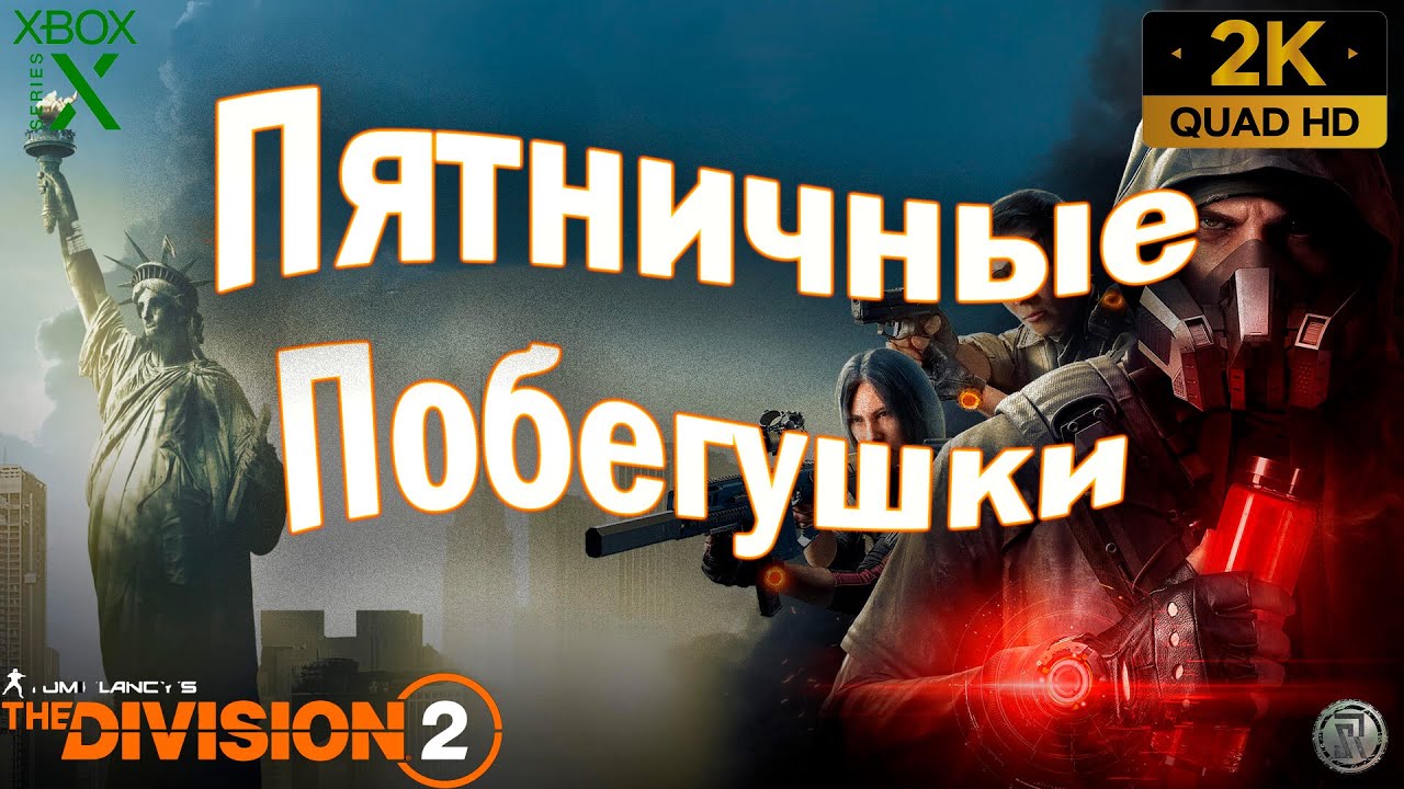 Tom Clancy’s The Division 2 - Пятничные побегушки - Quad HD [ 2K ...