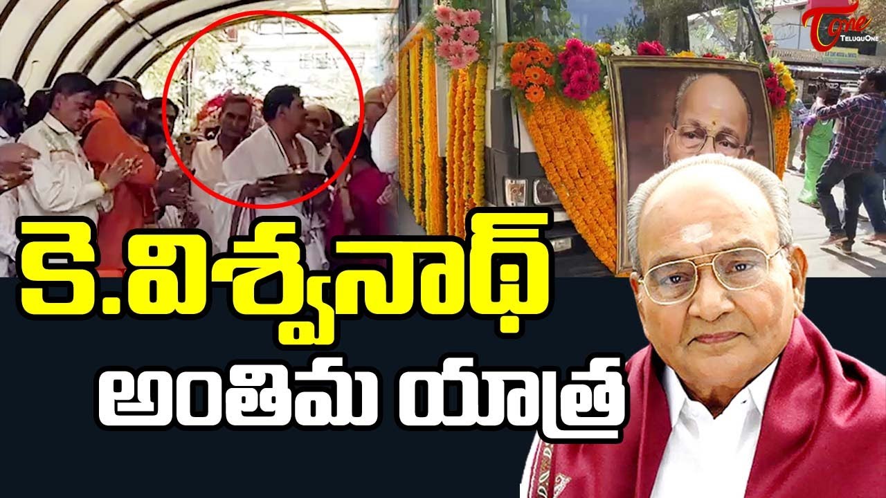 Director K. Viswanath Final journey | కె.విశ్వనాథ్ గారి అంతిమయాత్ర ...